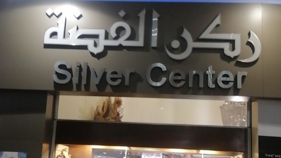 محلات فضة في عمان | أفضل 11 محل فضة في الاردن - تايم آوت عمان